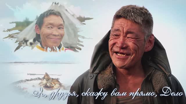 Чукчи чаучи -  «Настоящие люди»