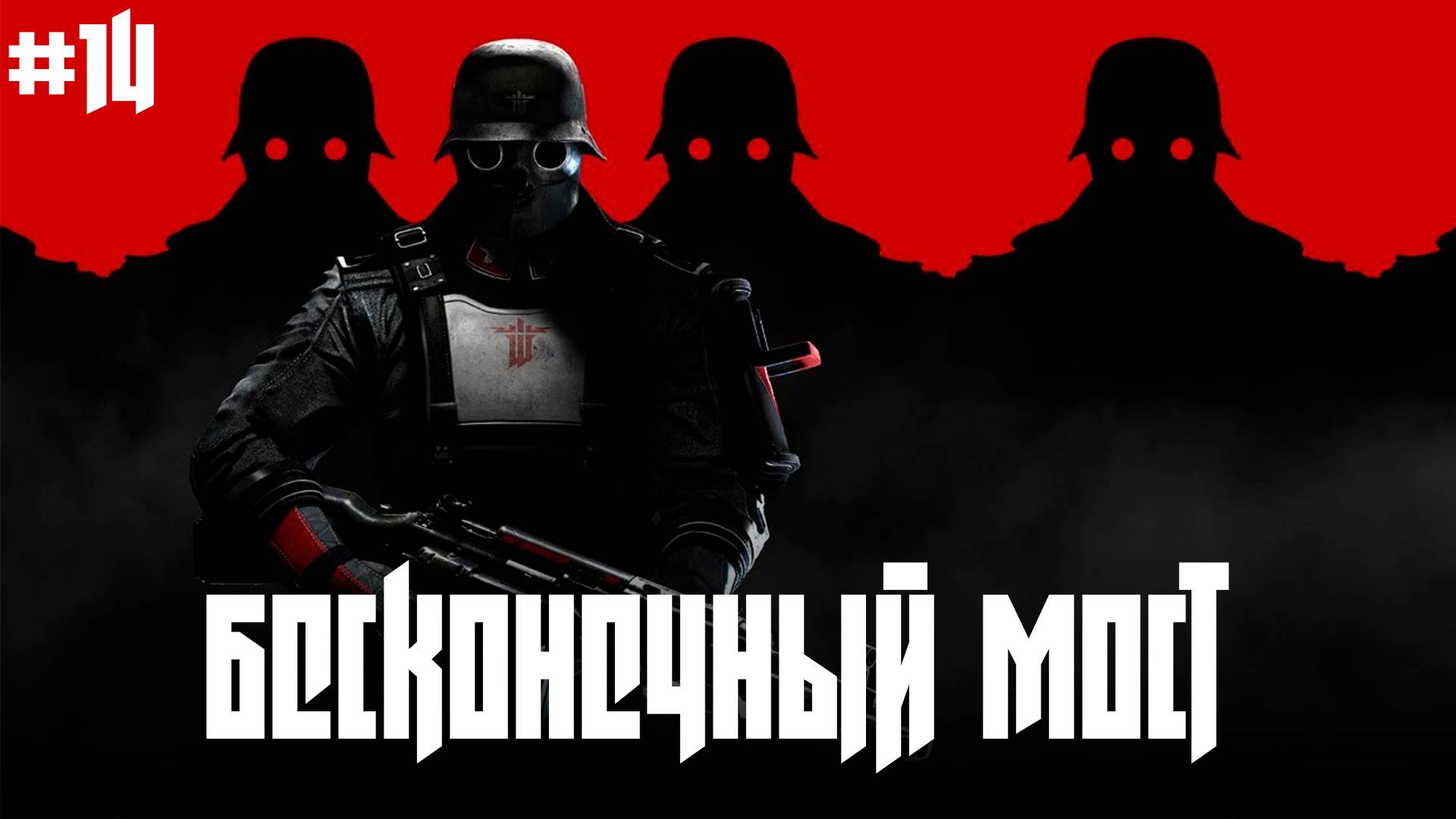 ПОЧТИ ЧАС СТРАДАНИЙ #14 - Wolfenstein The New Order