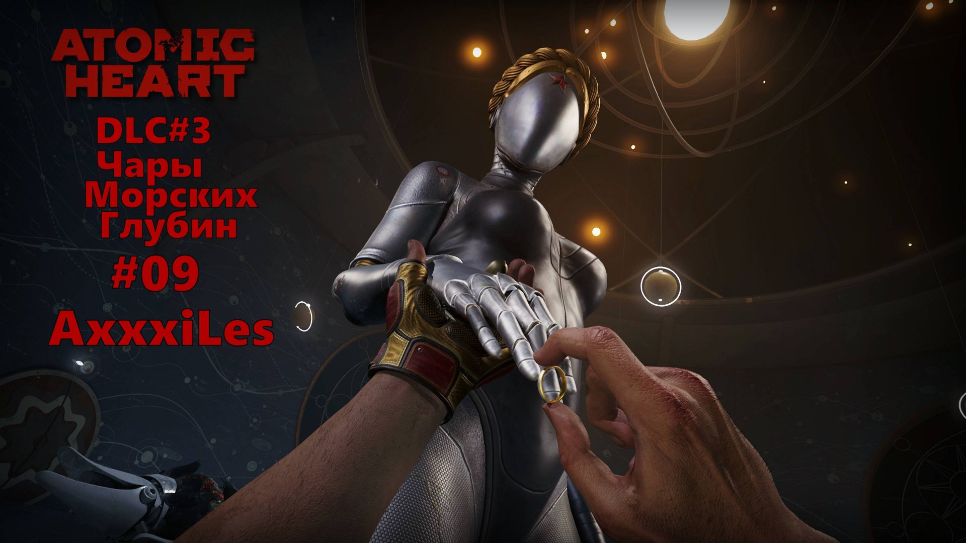 Atomic Heart DLC 3 ► Талассофобия ► #09 ► #atomicheart