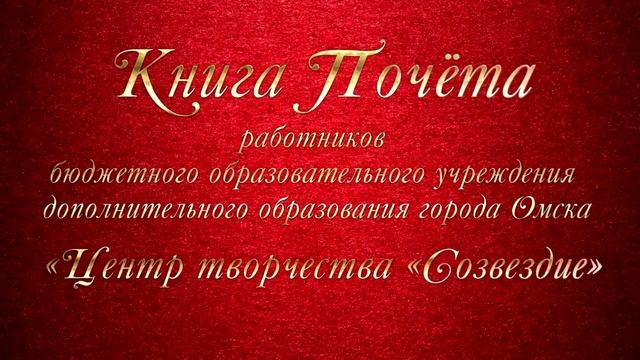 Книга Почёта БОУ ДО г. Омска "Центр творчества "Созвездие" с заслуженными педагогами учреждения
