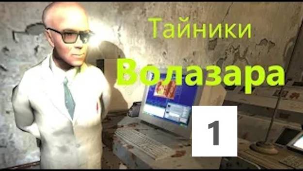 ОП 2.1 ТАЙНИК ВОЛАЗАРА в Военной Лабе. 1 СЕРИЯ