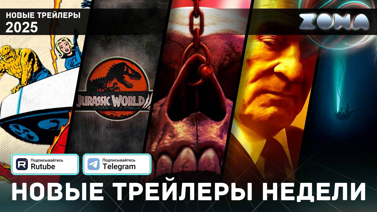 Подборка трейлеров за неделю - Февраль #3 - 2025 (ZONA)