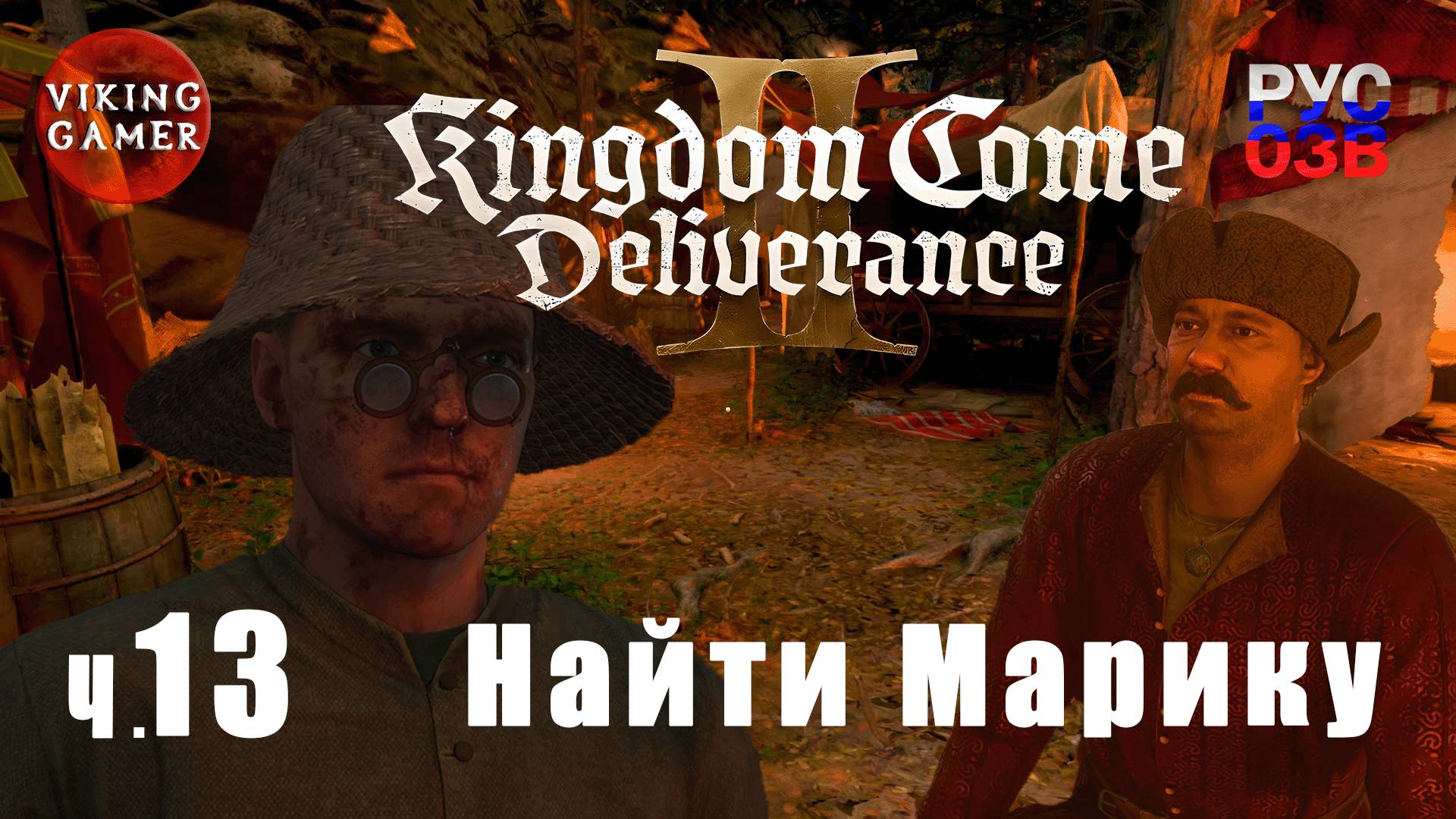 Цыганский табор.   Kingdom Come: Deliverance II. Прохождение ч. 13