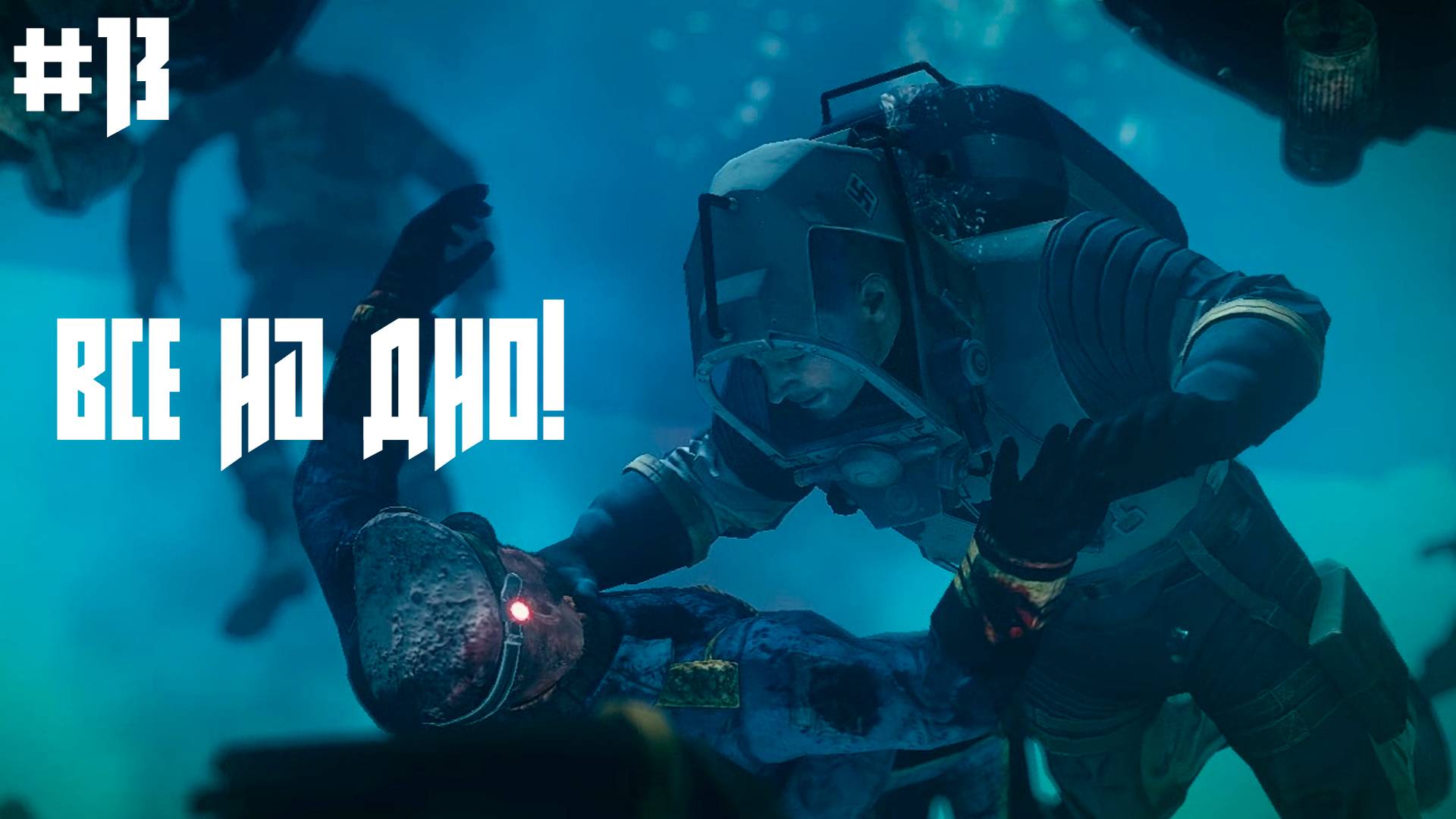 ТАЙНЫ ГЛУБИН #13 - Wolfenstein The New Order