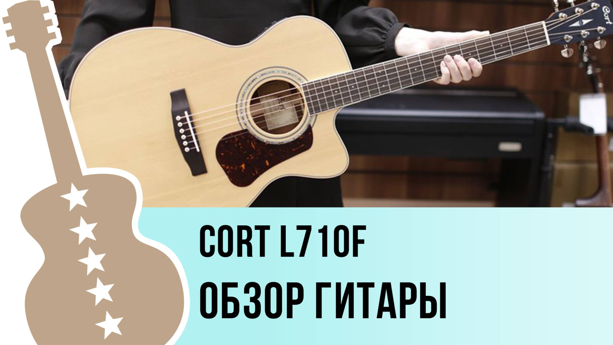 Cort L710F - обзор гитары
