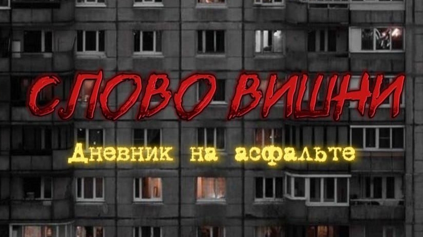Слово Вишни.Дневник на асфальте.1 серия