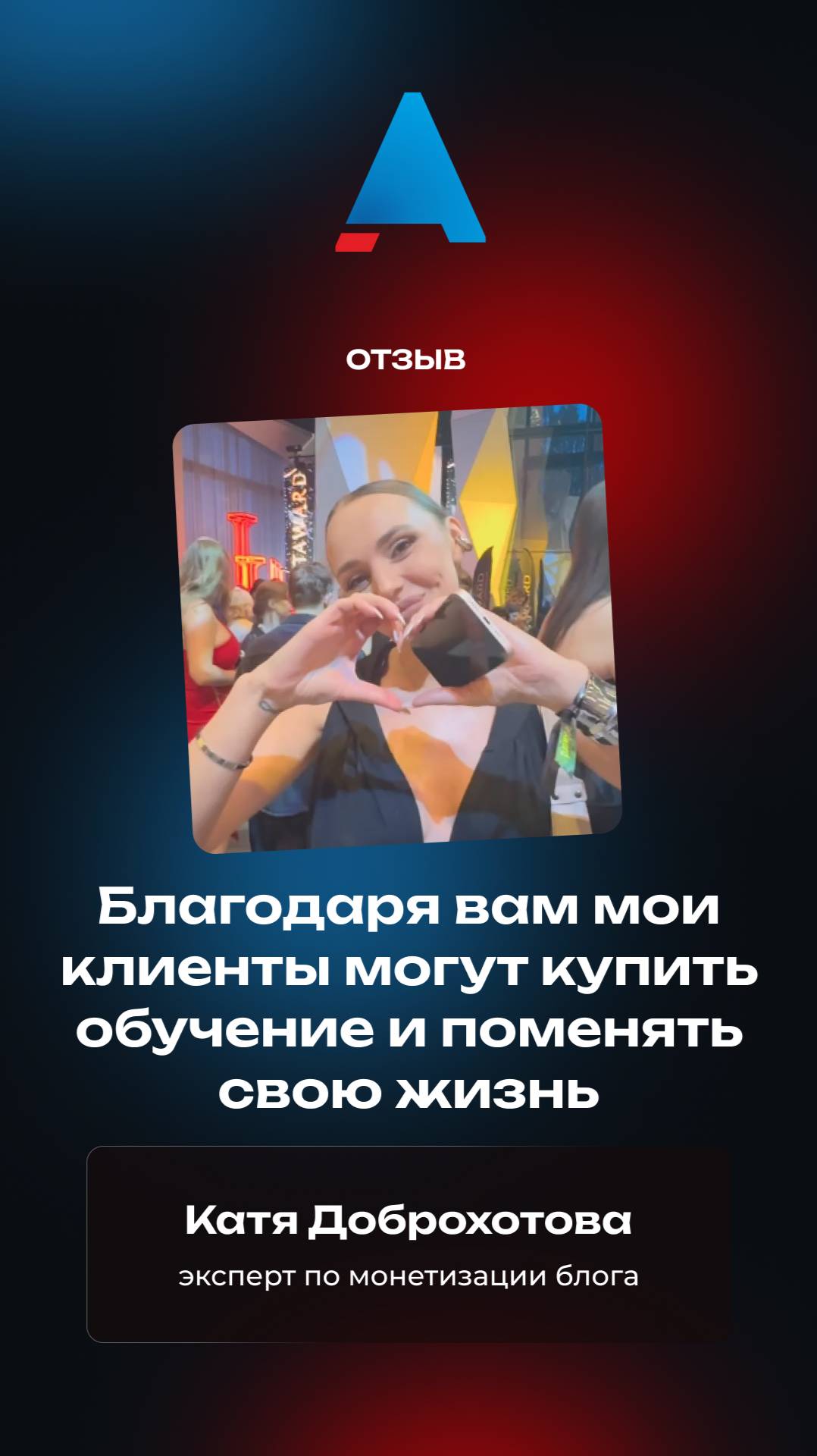 "Благодаря вам мои клиенты могут купить обучение и поменять свою жизнь" Отзыв Кати Доброхотовой.