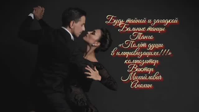 ТАНГО Будь тайной и загадкой ИМПРОВИЗАЦИЯ композитор Виктор Анохин #ballroomdance #viktorjazz #dance
