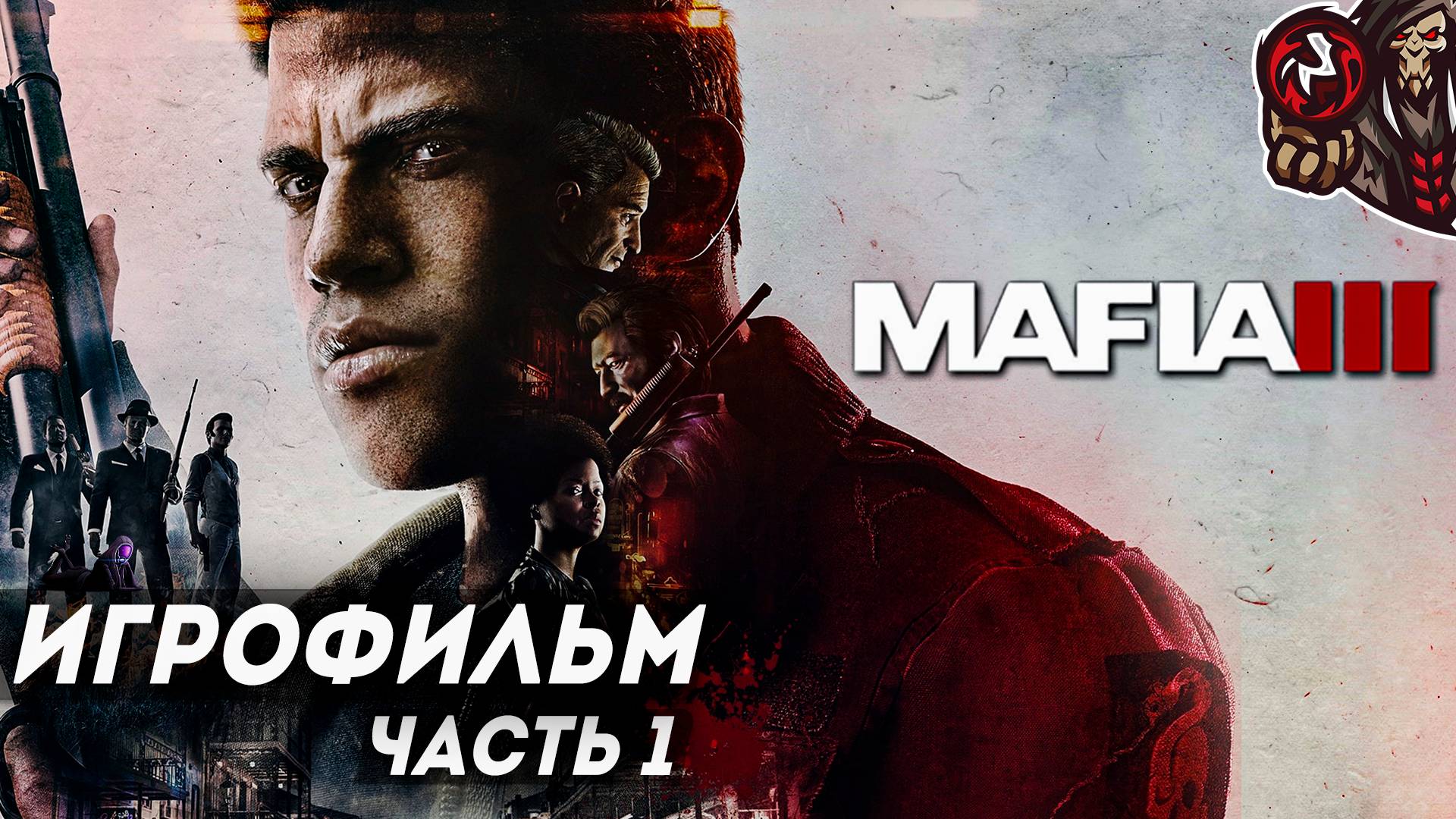 Mafia 3/Мафия 3. Игрофильм. Часть 1 (русские субтитры, 3 DLC)
