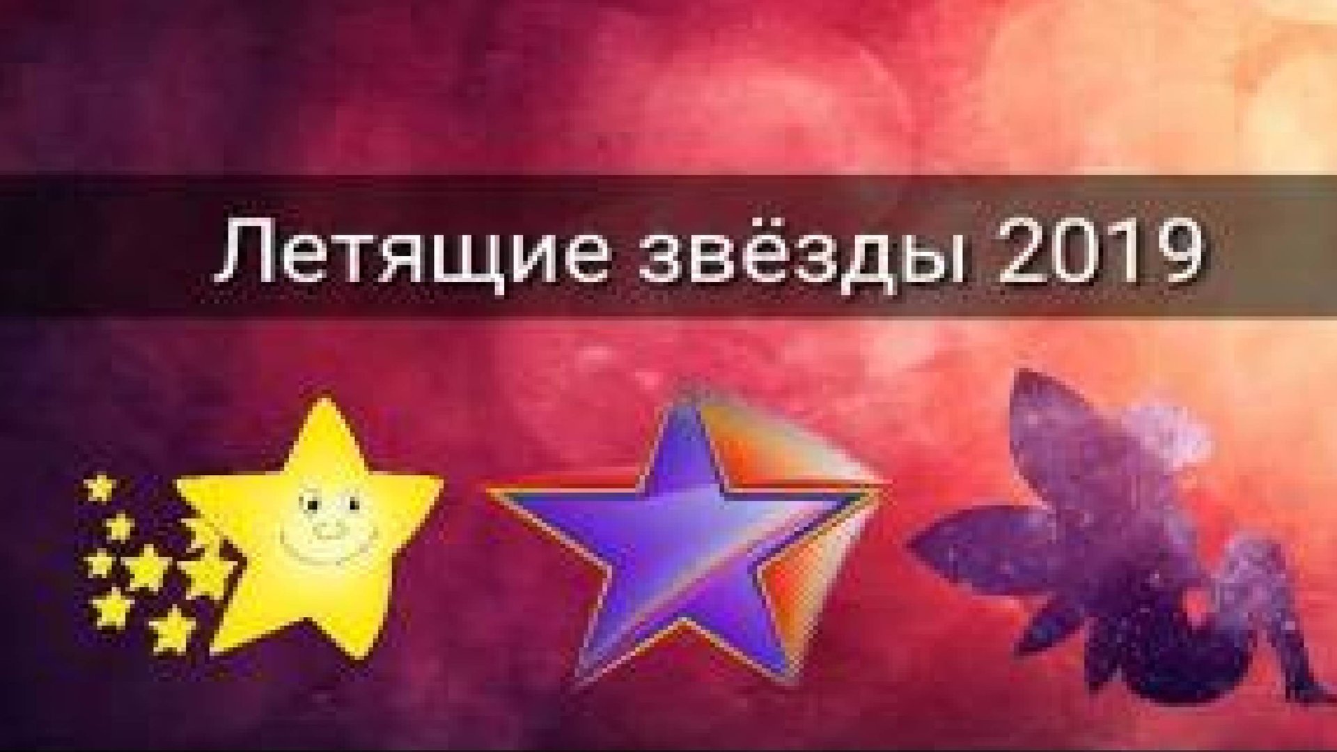 ЛЕТЯЩИЕ ЗВЁЗДЫ 2019
