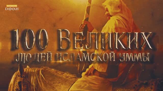 100 Великих Людей Исламской Уммы #19: Герой Омана - Насир ибн Муршид ал-Яруба