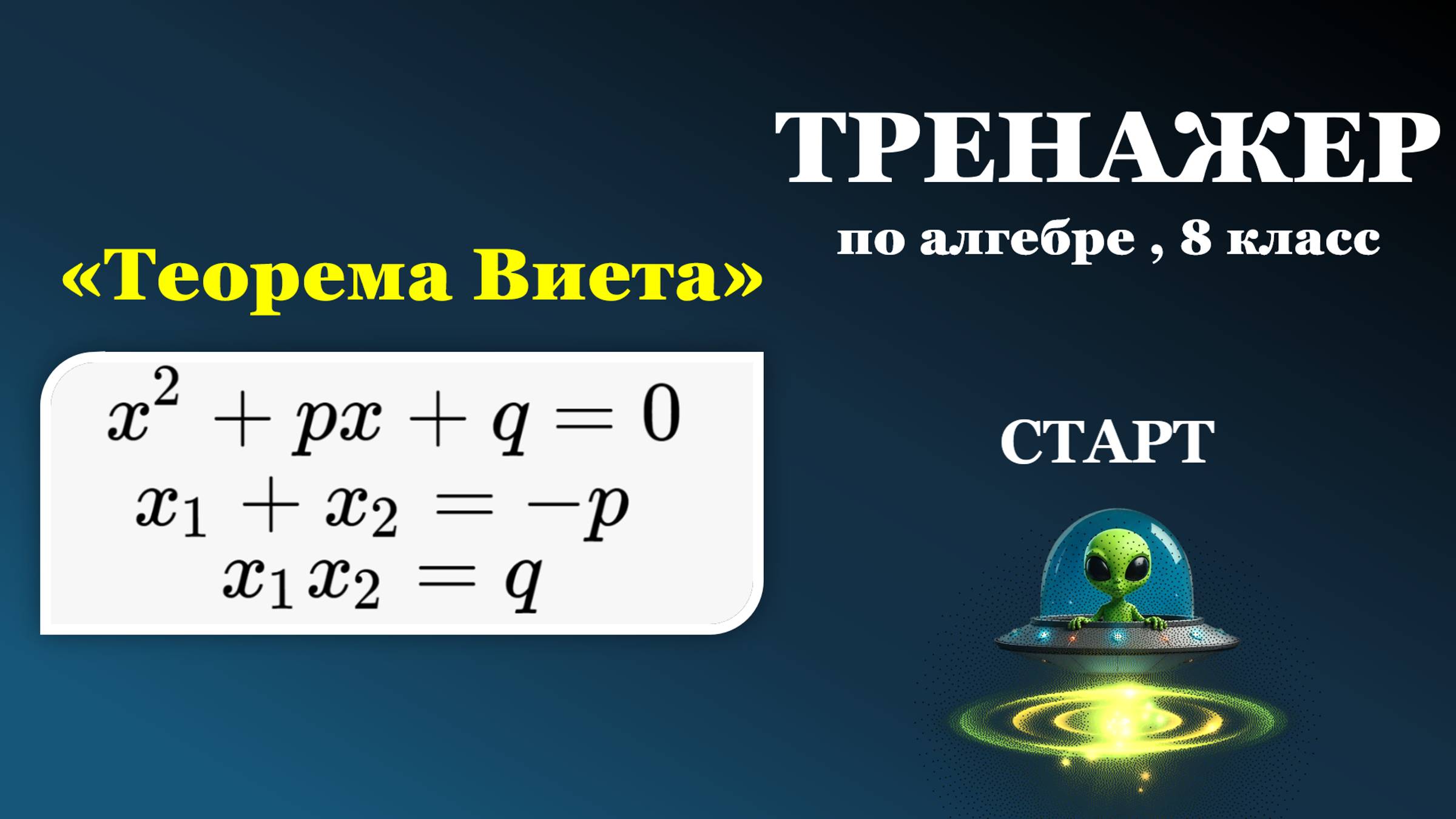 Тренажер "Теорема Виета", 8 класс ИНОПЛАНЕТЯНИН VBA