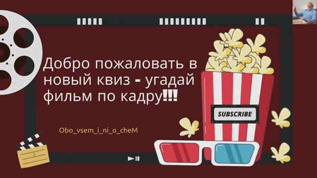 Большой квиз - угадай фильм ,мультфильм ,сериал по кадру .
