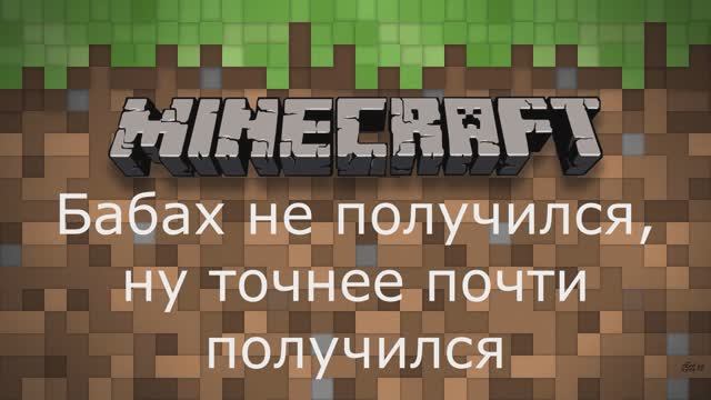 Майнкрафт Бабах не получился, ну точнее почти получился!