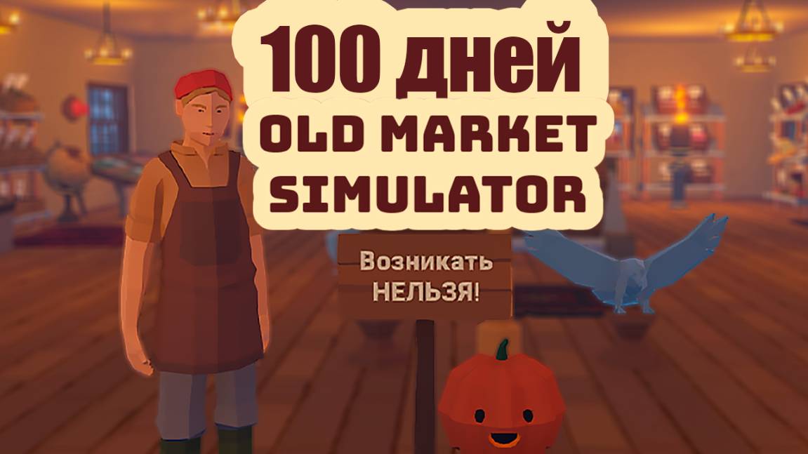 Как мы стали миллионерами за 100 дней. Old Market Simulator.