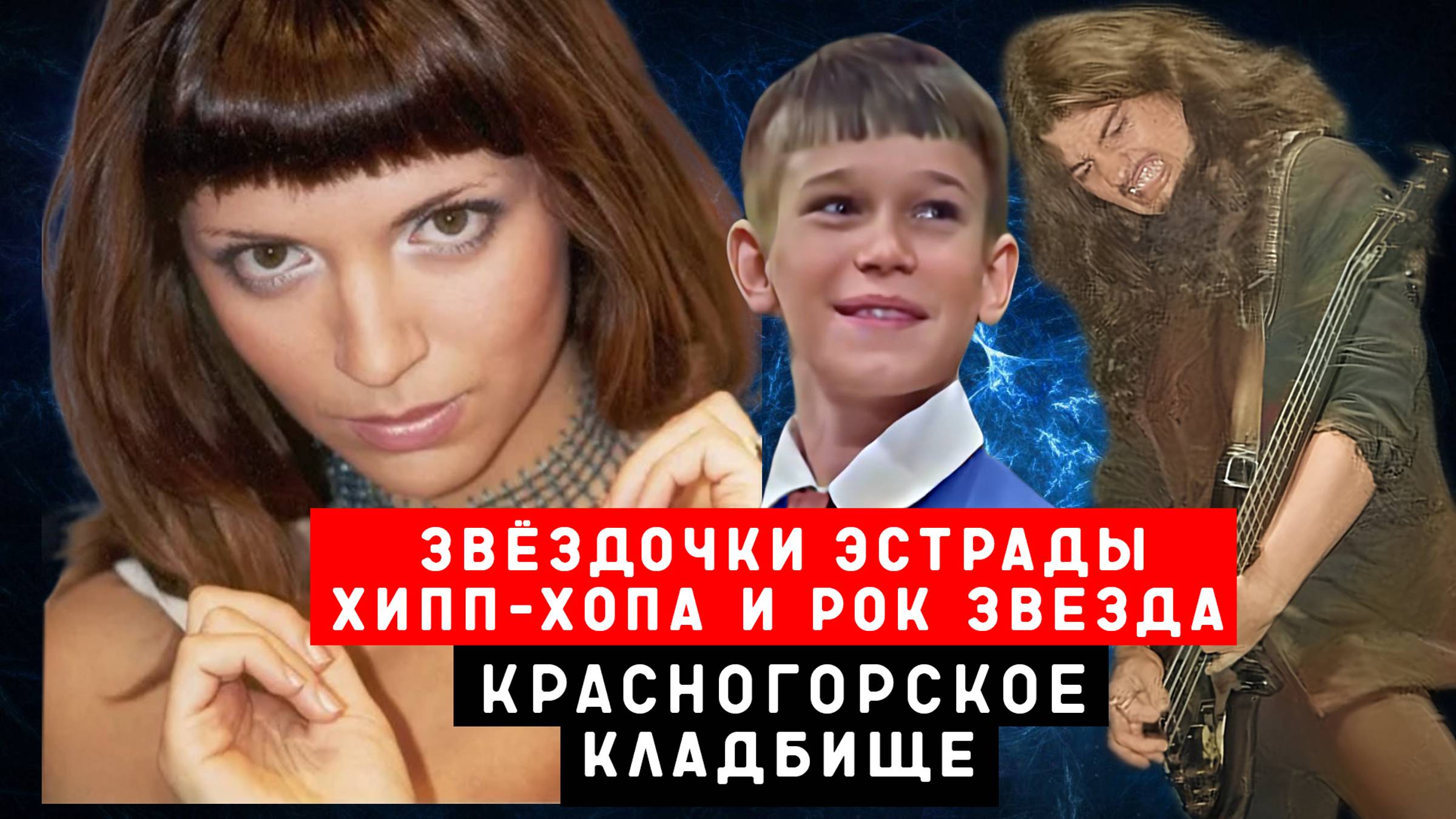 Звёздочки эстрады, хип-хопа и рок-звезда | Красногорское кладбище