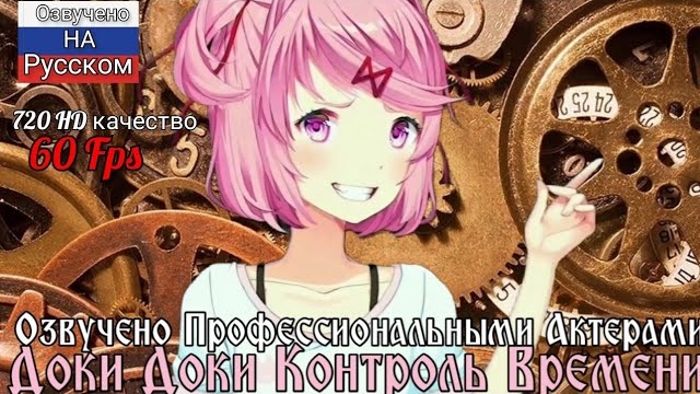 ДОКИ ДОКИ ВРЕМЯ КОНТРОЛЯ⌛1 (DDLC Анимационая Озвучка )-(720p).mp4