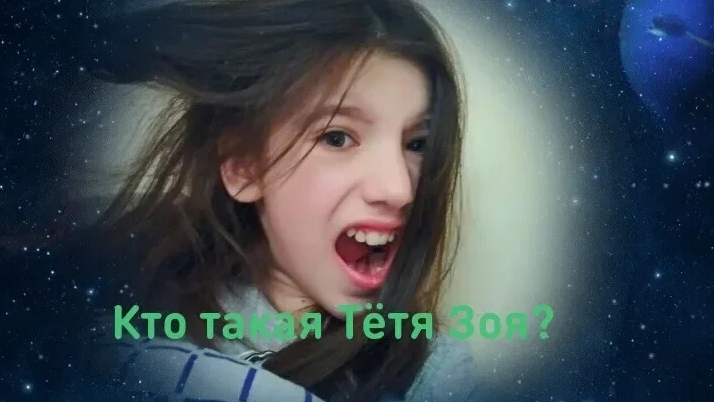 Тётя Зоя: Она приехала к нам! 1 серия