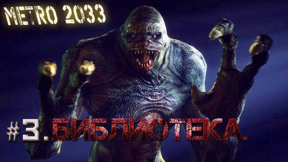#3.Библиотека.Metro 2033.