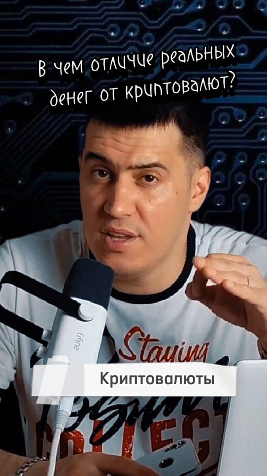 В чем отличие реальных денег от криптовалют? #Криптовалюта #Деньги #Биткойн #Инвестиции #Доллар