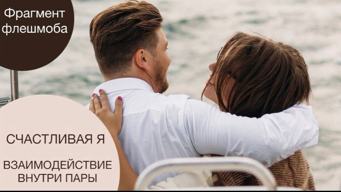 ОСОБЕННОСТИ ВЗАИМОДЕЙСТВИЯ в ПАРЕ Фрагмент флешмоба СЧАСТЛИВАЯ Я