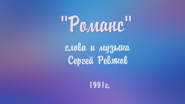 Романс  (1991)
