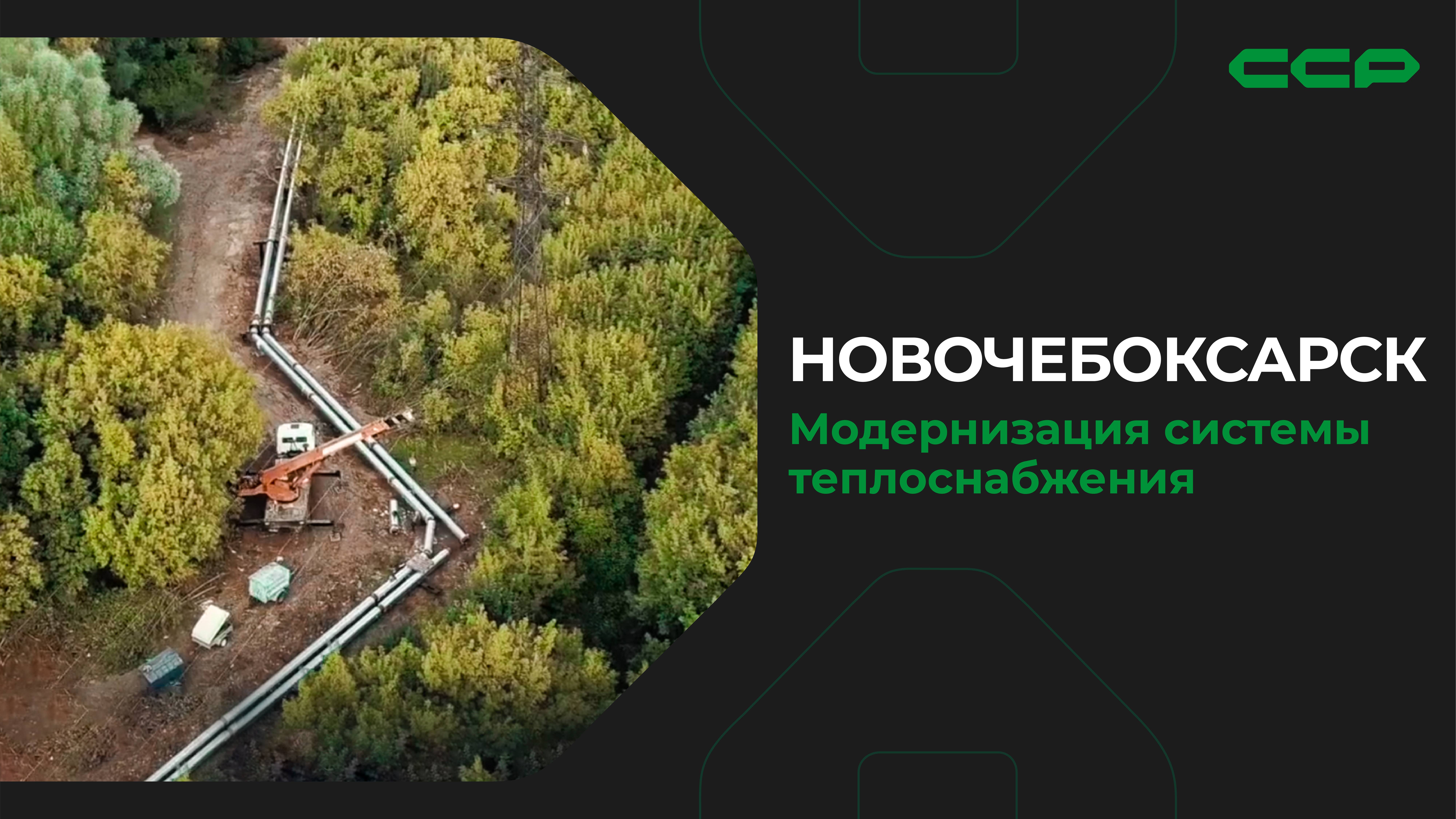 Новочебоксарск / Модернизация системы теплоснабжения/Cтарой теплотрассе полвека