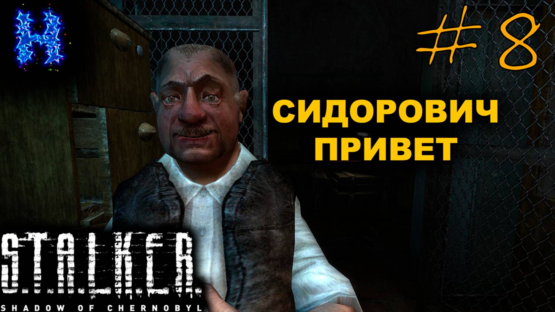 ВСТРЕЧА С СИДОРОВИЧЕМ ► S.T.A.L.K.E.R._ Shadow Of Chernobyl