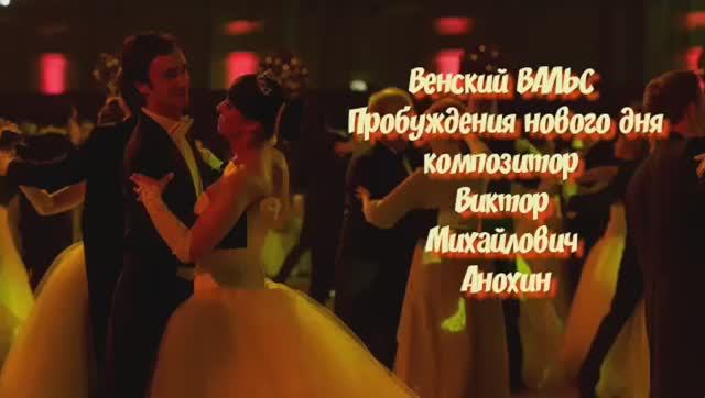 Венский ВАЛЬС «Пробуждения нового дня» ИМПРОВИЗАЦИЯ композитор Виктор Анохин #ballroomdance #dancing