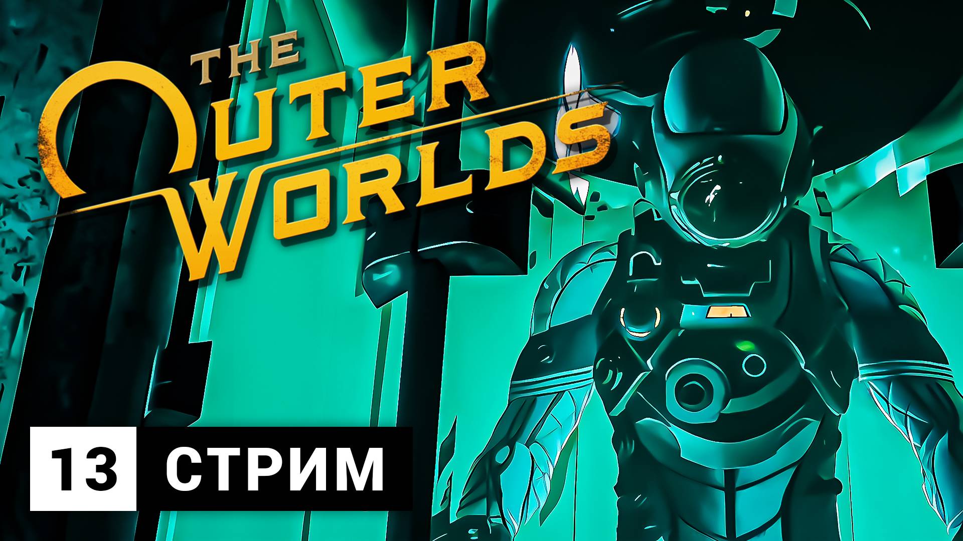 The Outer Worlds — Прохождение с13
