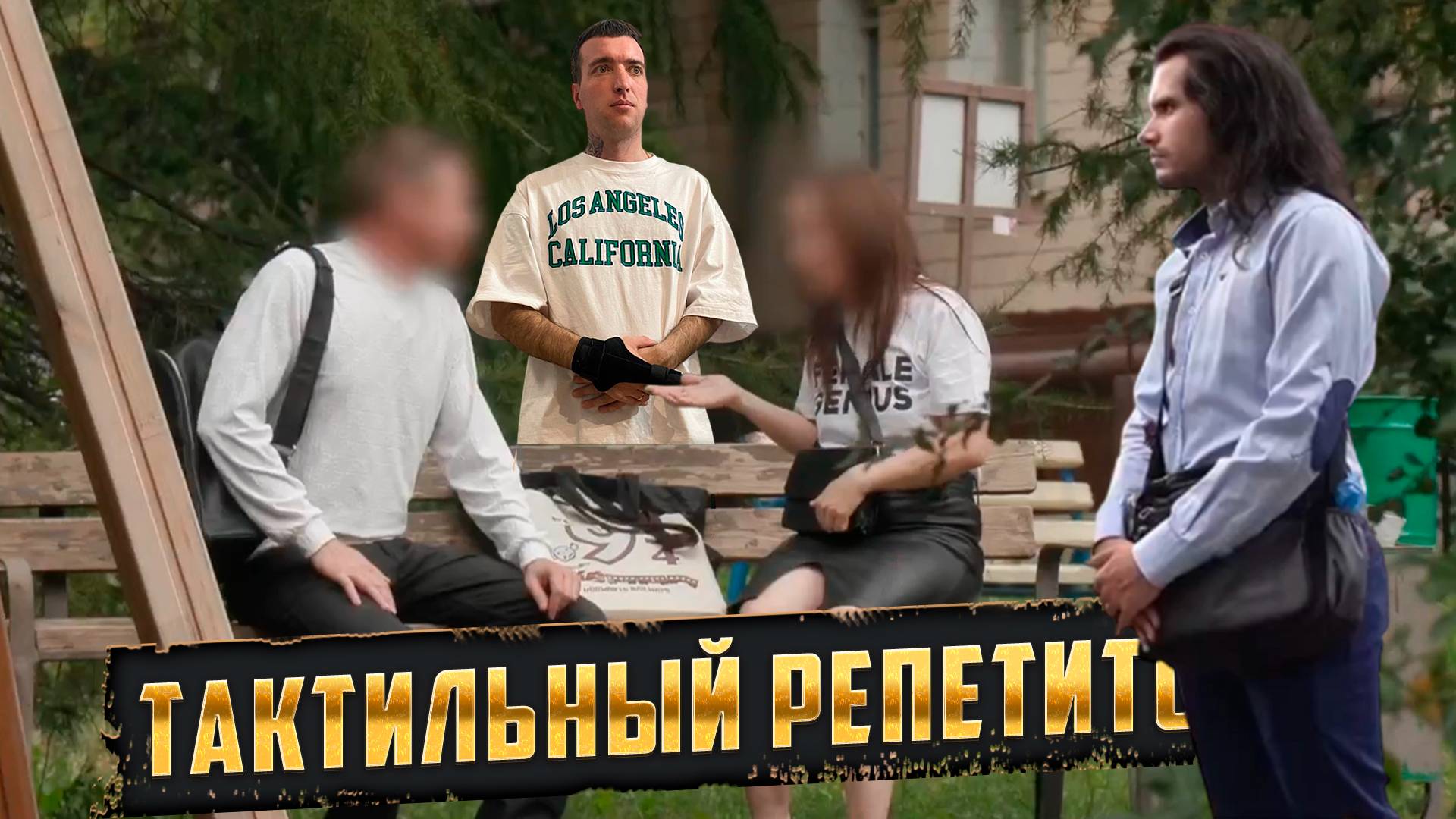 ОТКРОВЕННЫЙ РЕПЕТИТОР ОПАСНЫЕ СВЯЗИ