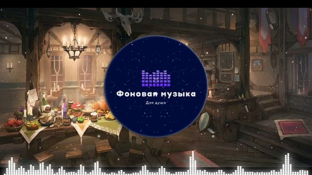Фоновая музыка - Позитивная фэнтези таверна