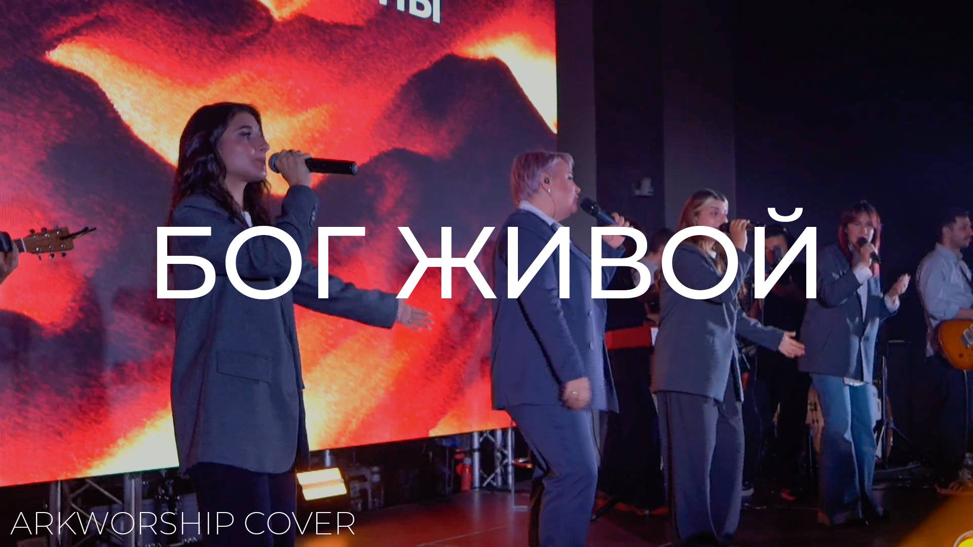 Бог Живой I Слово Жизни Music I ArkWorship (Cover)
