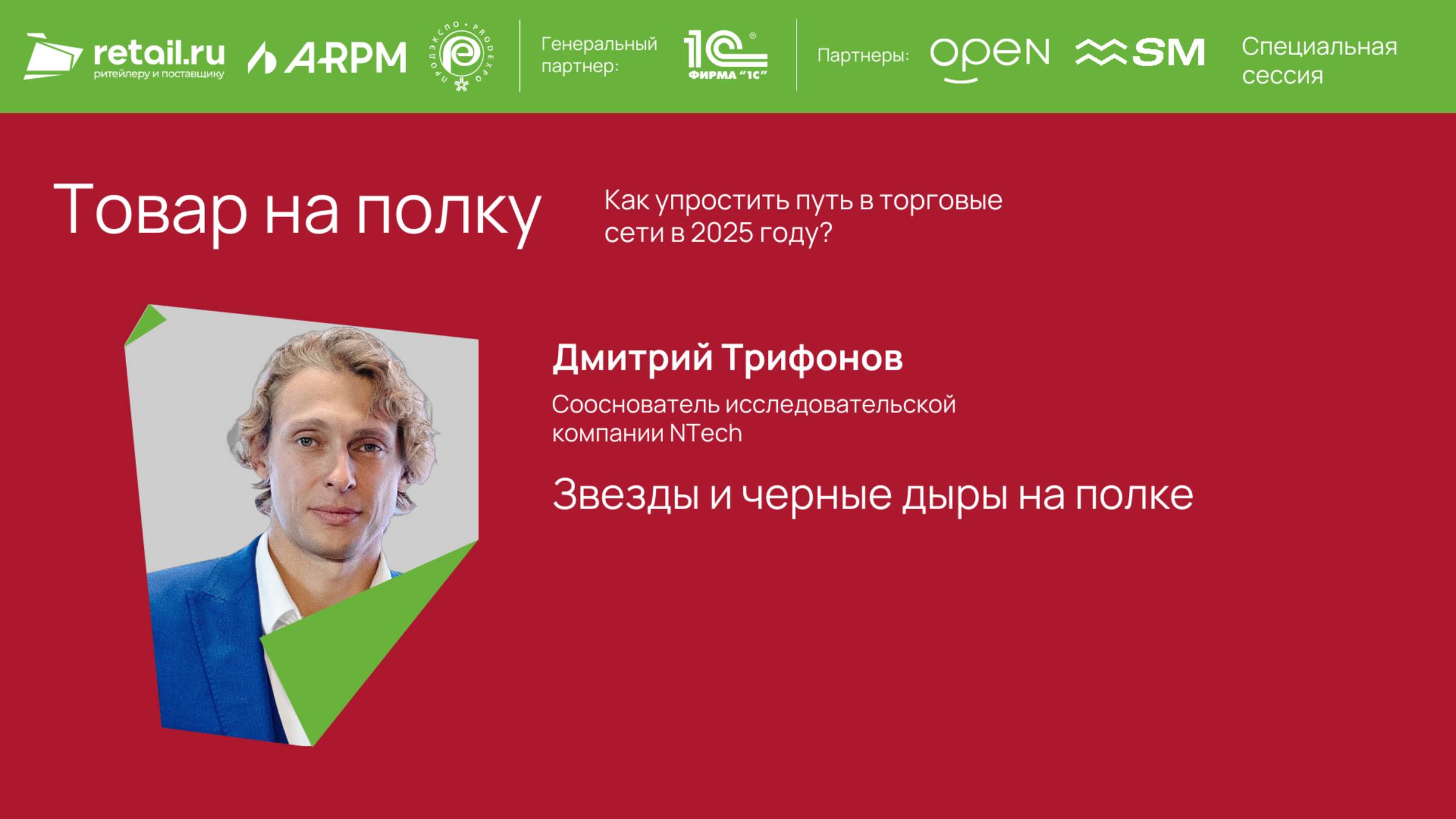 Дмитрий Трифонов - NTech на «Товар на полку. Как упростить путь в торговые сети в 2025 году?»
