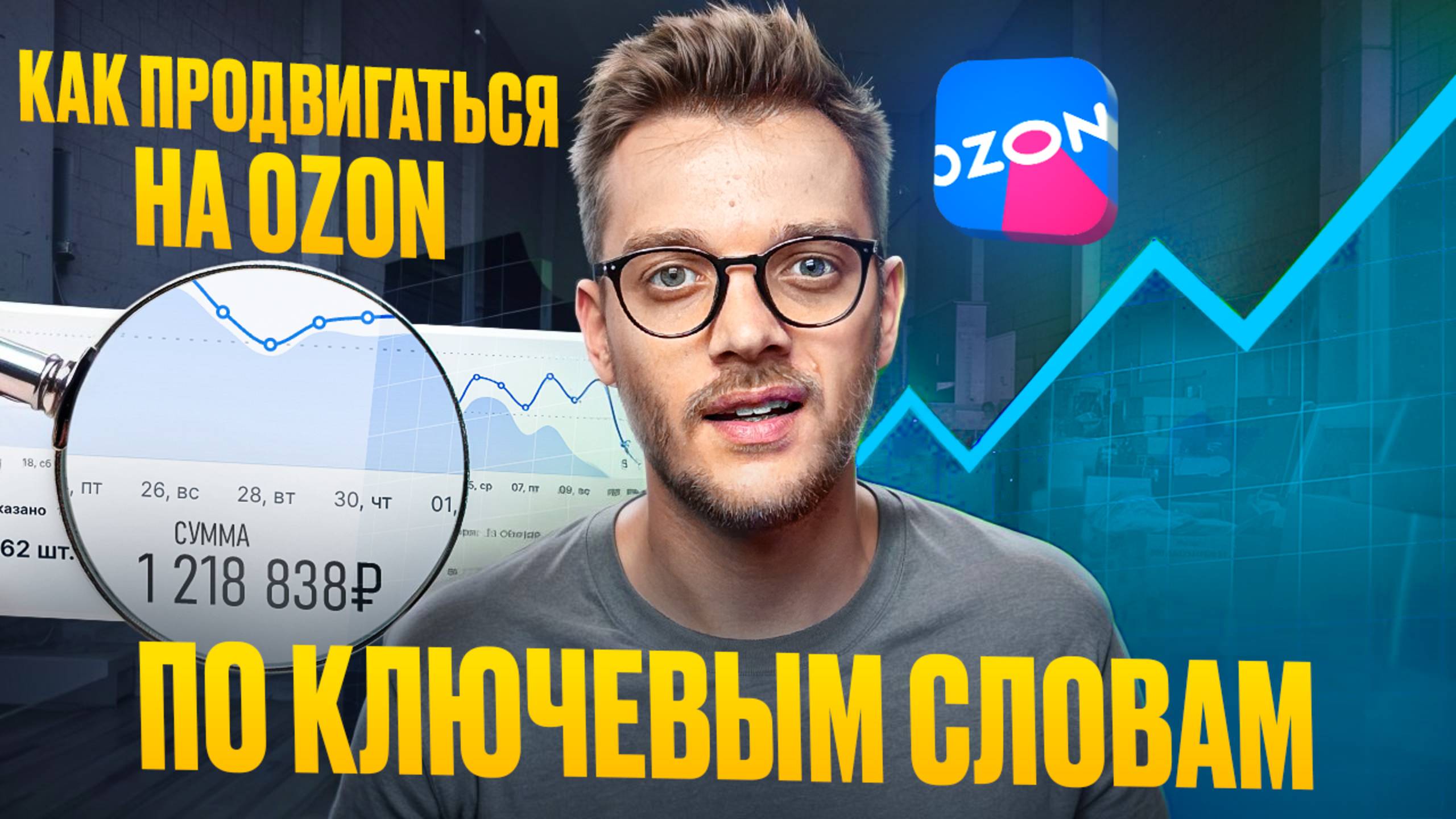 Реклама на ОЗОН / Продвижение в Поиске по Ключевым словам на OZON [Медийная Реклама]