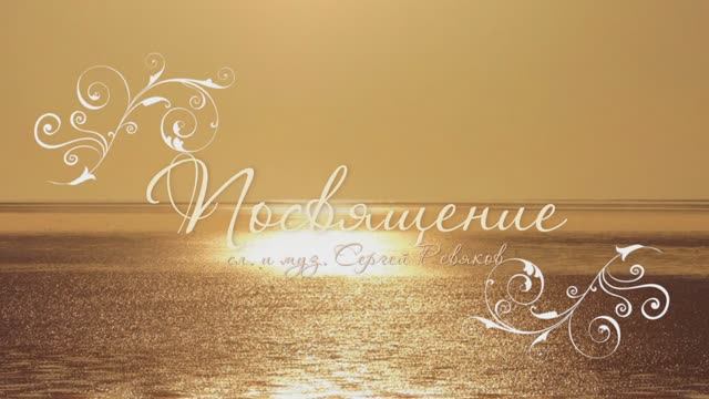 Посвящение (1990)