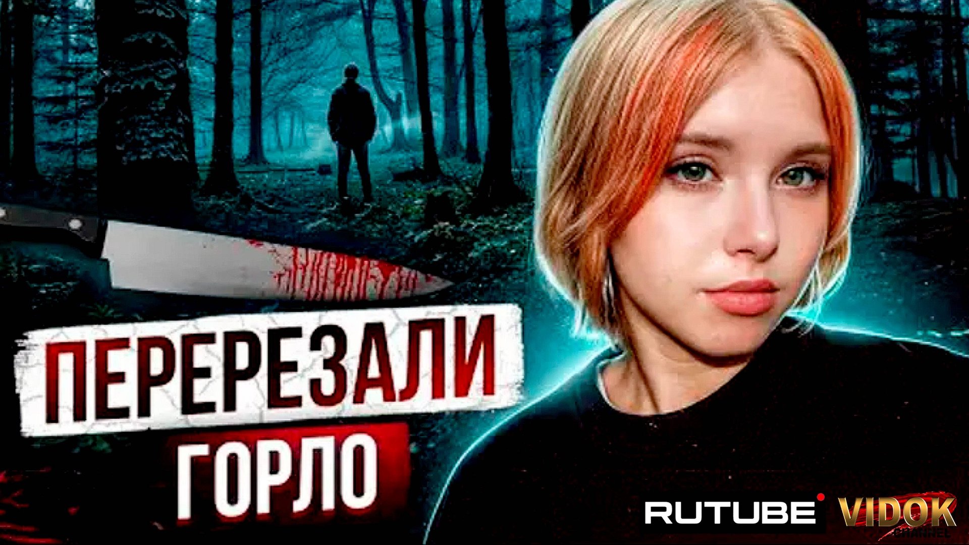 ЗВЕРСКО УБИТА ДЕВОЧКА.  #видок