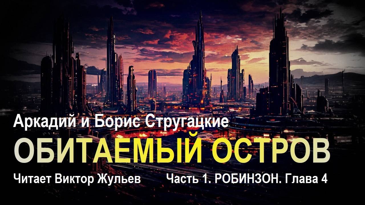 Аркадий и Борис Стругацкие. «ОБИТАЕМЫЙ ОСТРОВ». Часть 1. «РОБИНЗОН». Глава 4