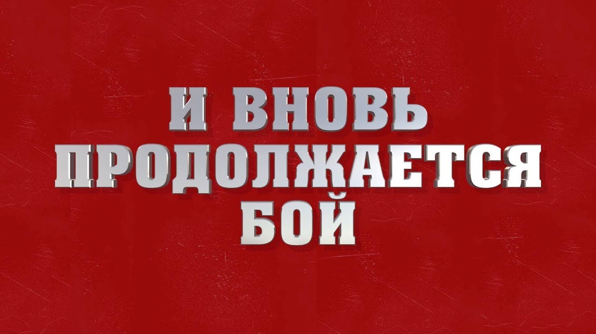 Большой детский хор. "И вновь продолжается бой"