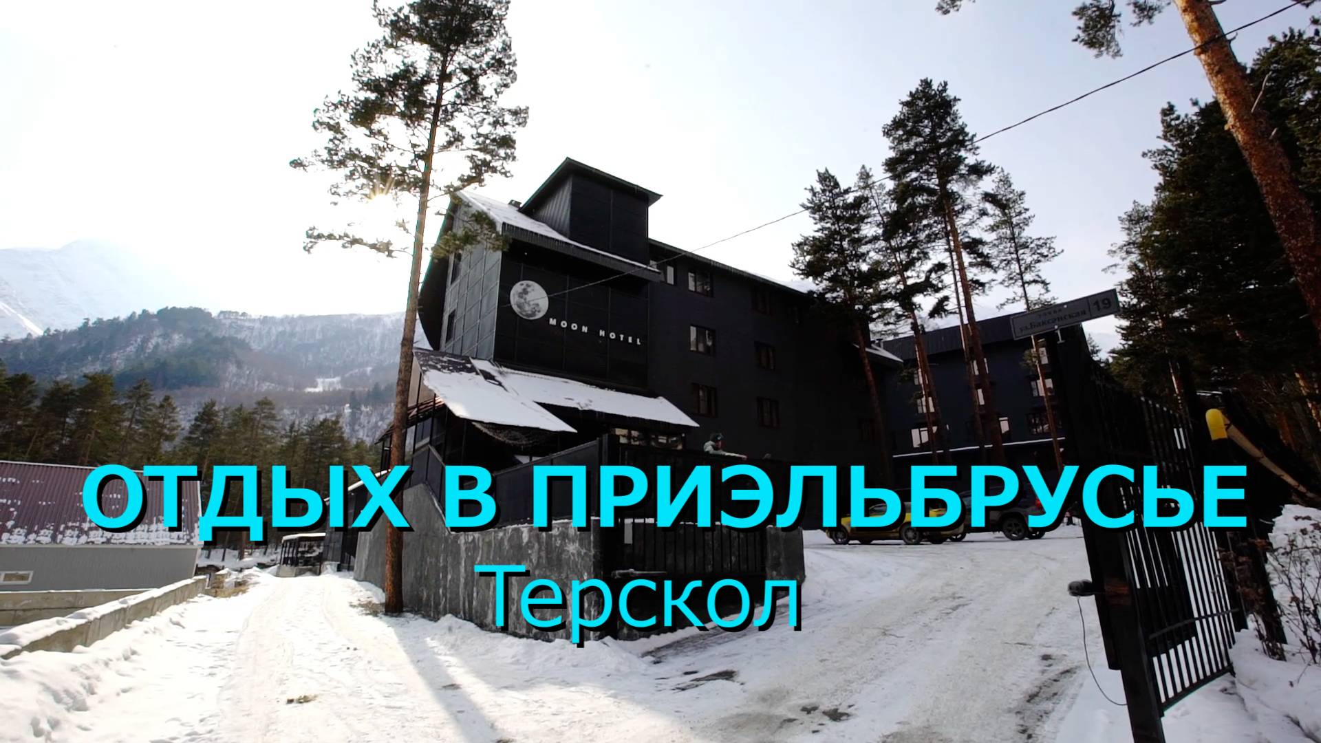 ПРИЭЛЬБРУСЬЕ | ОТДЫХ В ТЕРСКОЛЕ | ОТЕЛЬ "MOON".