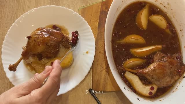 Утиные ножки с грушей в духовке. Маринад с клюквой.