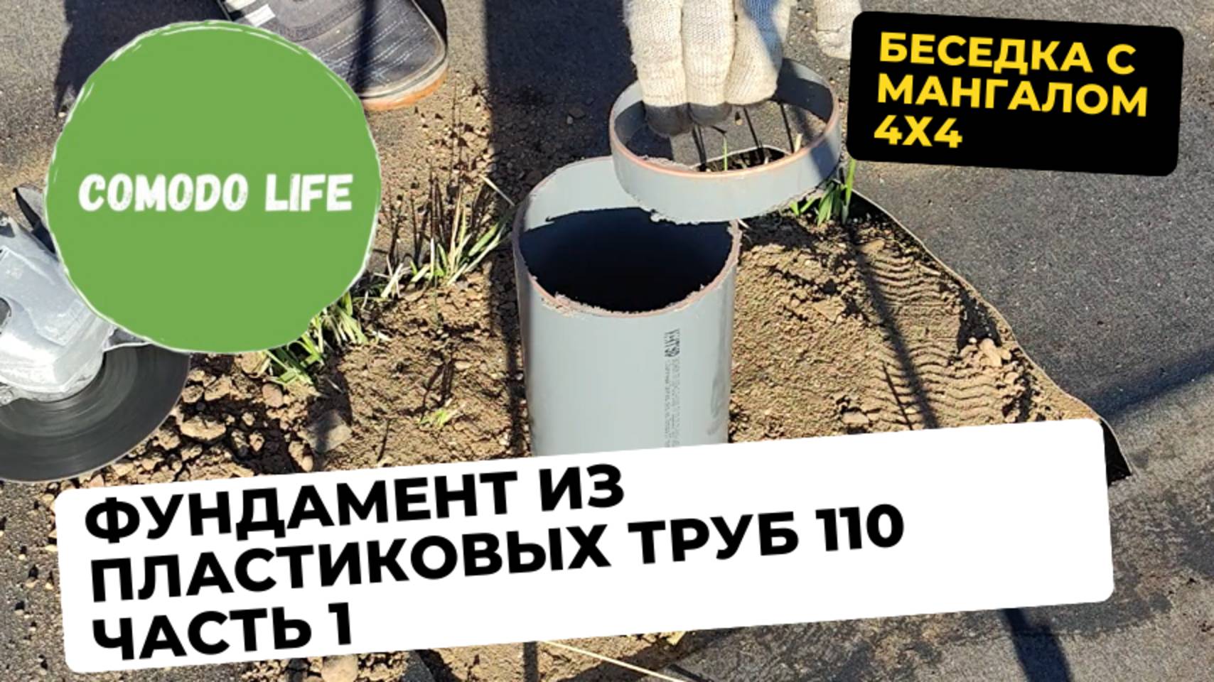 1 часть. Фундамент из пластиковых серых труб 110. Мангальная зона с мангалом своими руками.