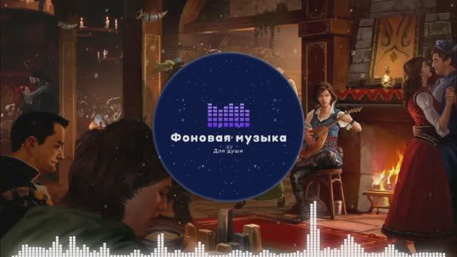 Фоновая музыка - Ночные танцы в таверне