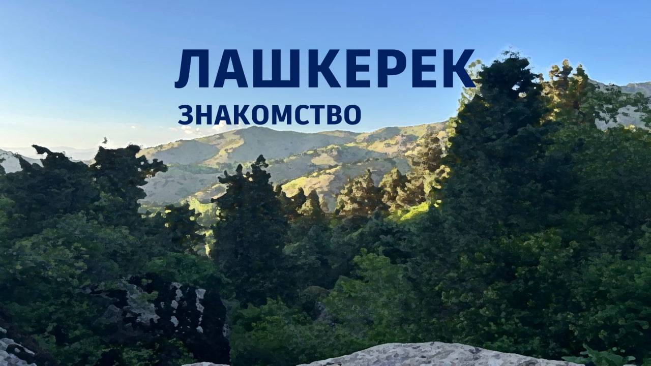 Лашкерек. Знакомство. Обзорный ролик. 31 мая - 02 июня 2024.