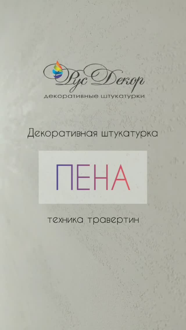 Декоративная штукатурка Пена. ТРАВЕРТИН. МАСТЕР-КЛАСС. РусДекор!  #Shorts