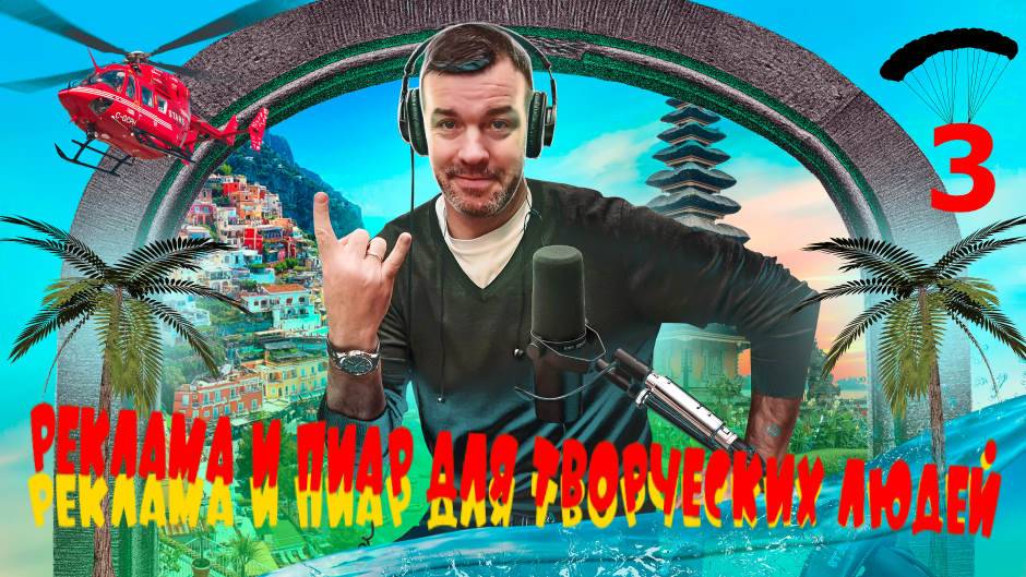 Реклама и пиар для творческих людей, урок 3