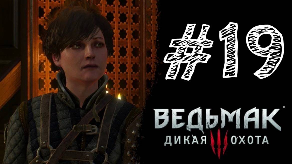 ДОЧЬ БАРОНА! Прохождение #19 - The Witcher 3: Wild Hunt.