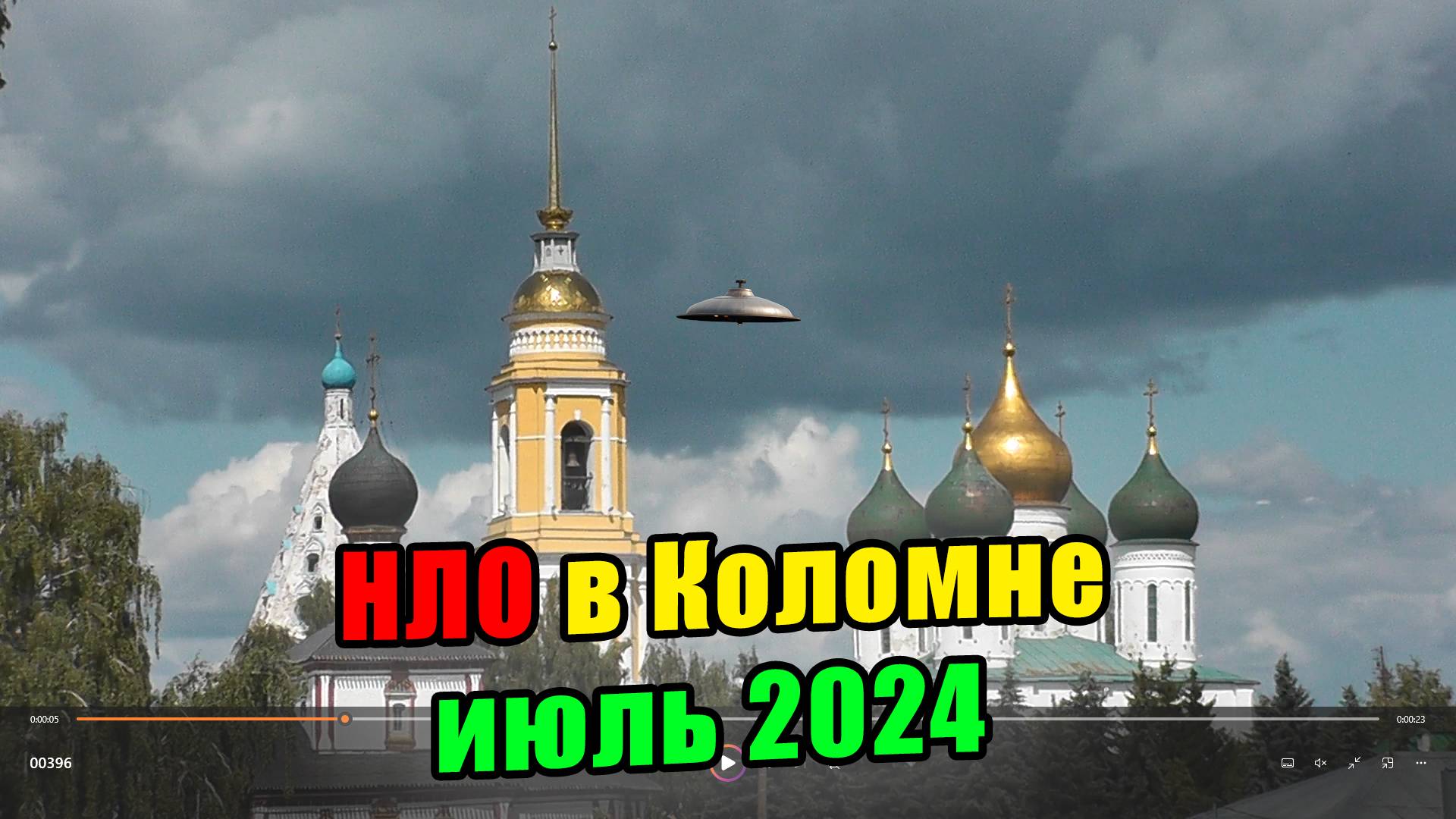 Выпуск 166. Видео с НЛО в Коломне в июле 2024 года