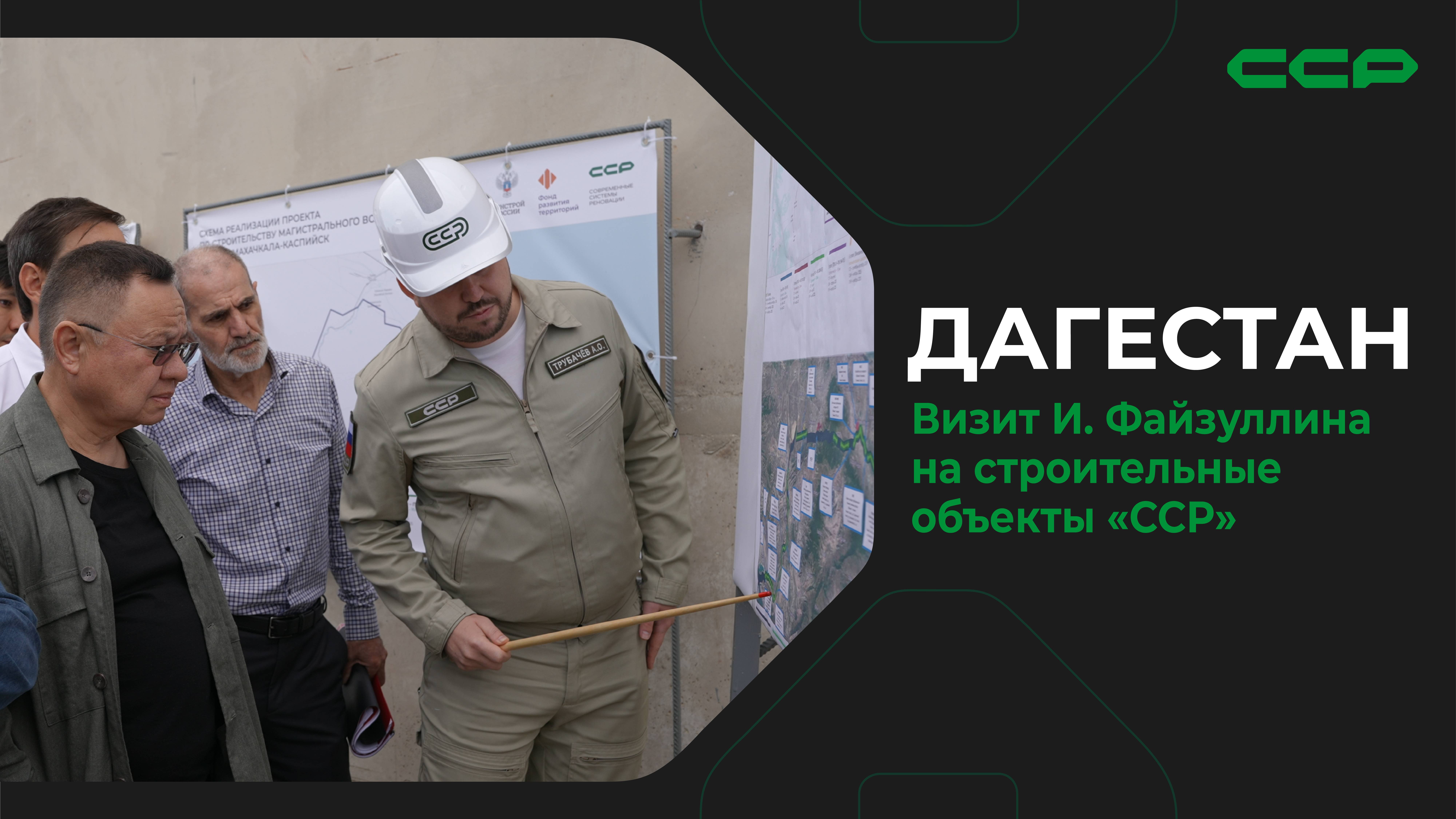 Дагестан / Визит Министра строительства и ЖКХ И. Файзуллина на строительные объекты «ССР»