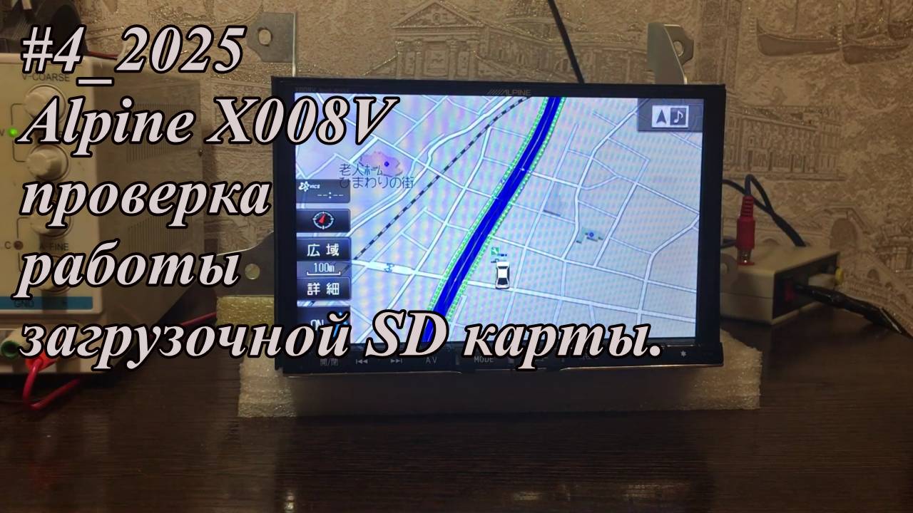 #4_2025 Alpine X008V проверка работы загрузочной SD карты.